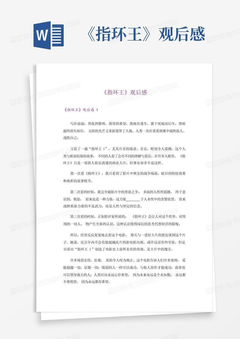 指环王观后感 Word模板下载 编号lvwjrgdk 熊猫办公