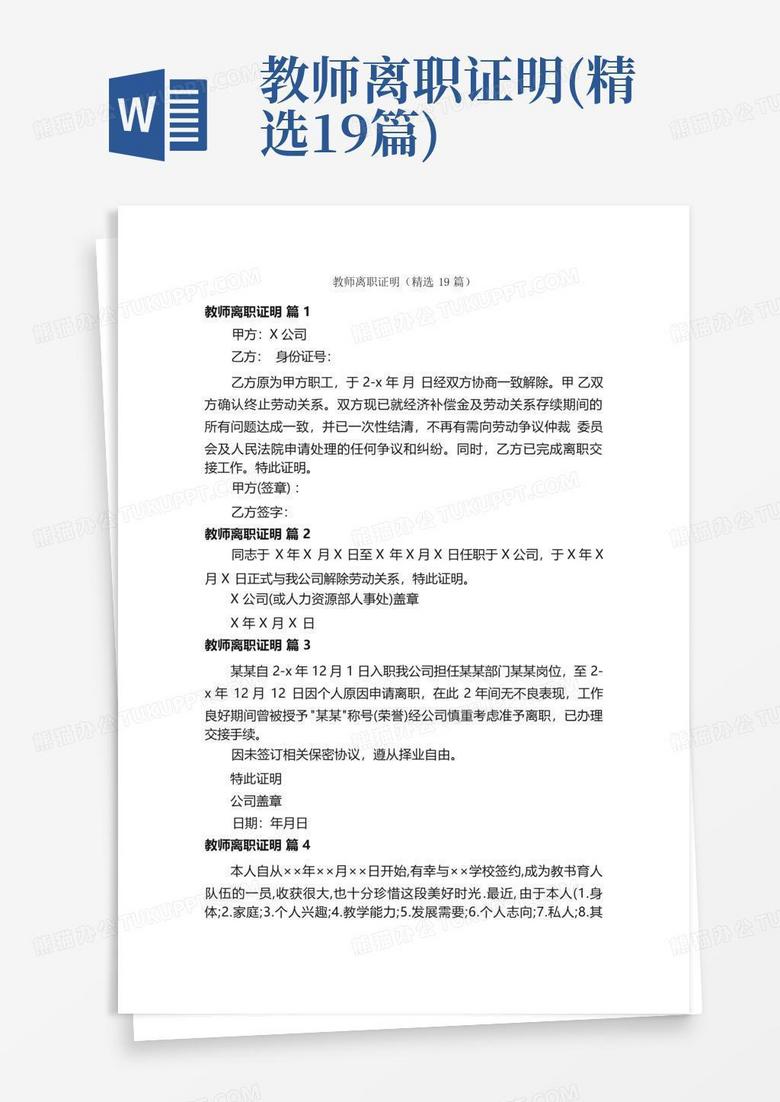 教师离职证明 精选19篇 Word模板下载 编号lwemarwd 熊猫办公