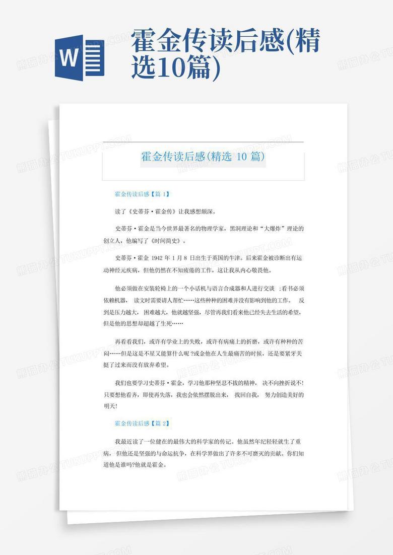 霍金传读后感 精选10篇 Word模板下载 编号qanbpapy 熊猫办公