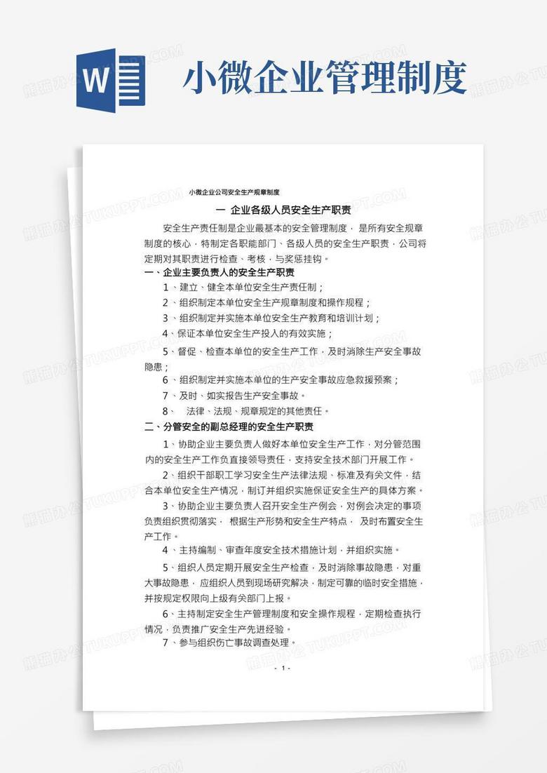 小微企业公司安全生产规章制度汇编Word模板下载 编号lbbpabal 熊猫办公