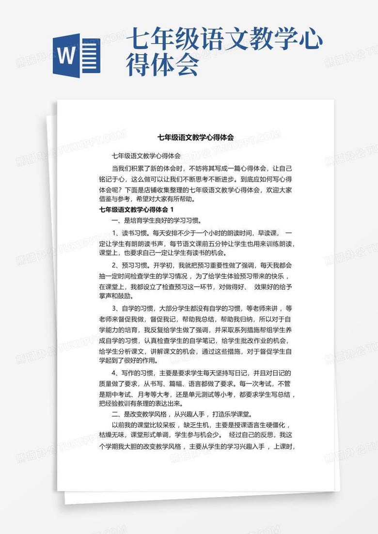 七年级语文教学心得体会 Word模板下载 编号qanbpnen 熊猫办公