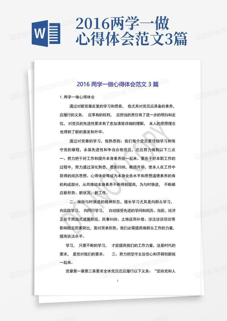 2016两学一做心得体会范文3篇 Word模板下载 编号lanbpzma 熊猫办公