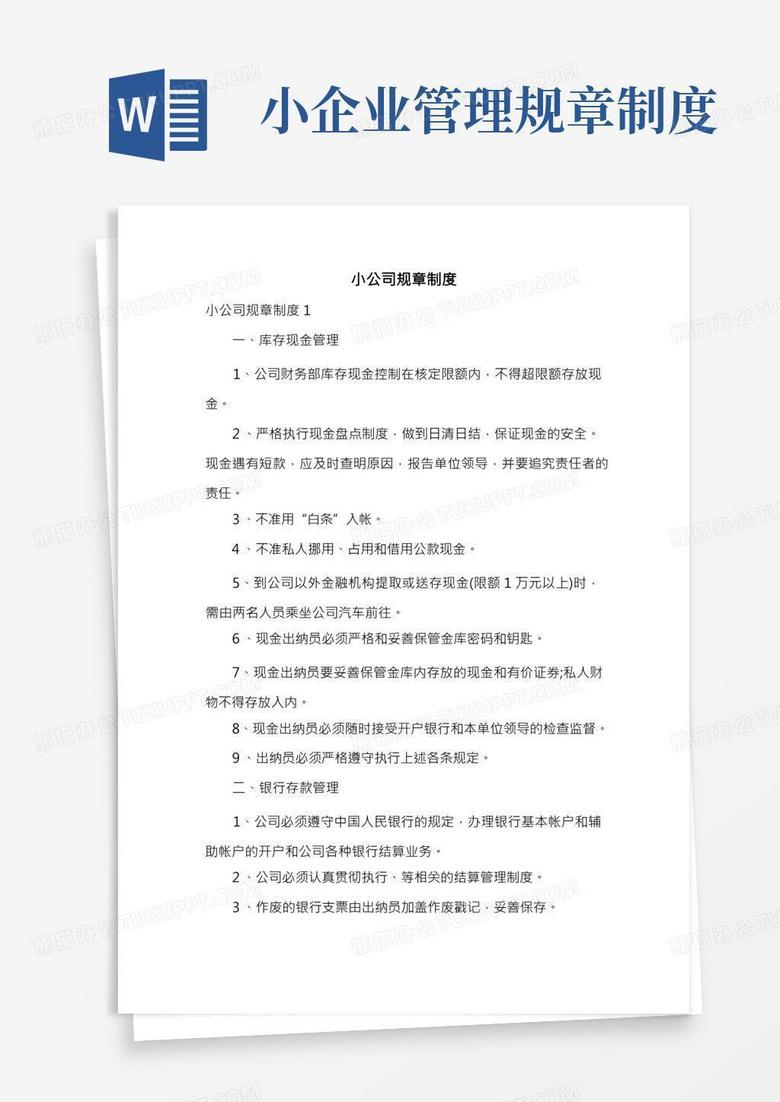 小公司规章制度Word模板下载 编号qwdpwayl 熊猫办公