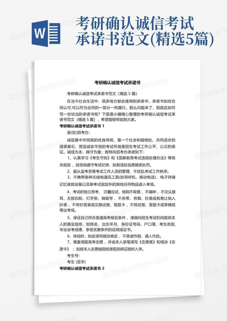 考研确认诚信考试承诺书范文 精选5篇 Word模板下载 编号qjzyabkm 熊猫办公