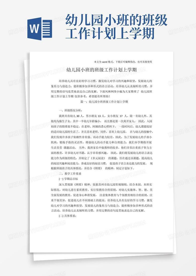 幼儿园小班的班级工作计划上学期 Word模板下载 编号qxvorpwy 熊猫办公