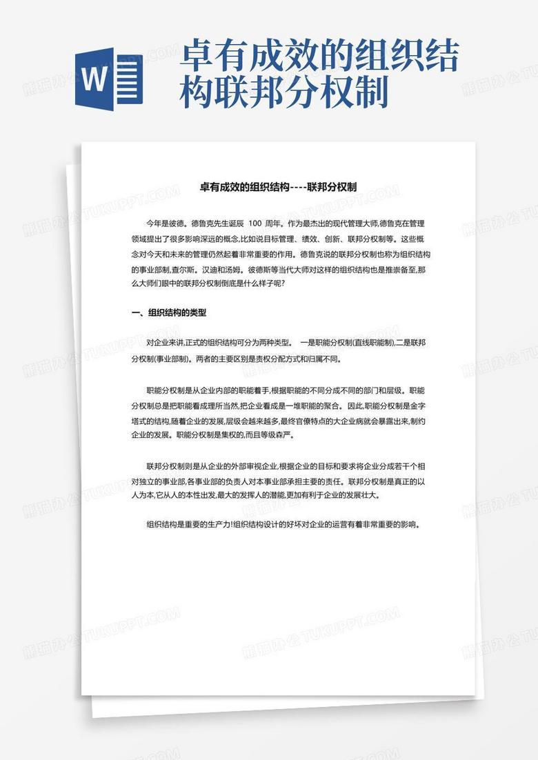 卓有成效的组织结构 联邦分权制 Word模板下载 编号lekpzpkn 熊猫办公