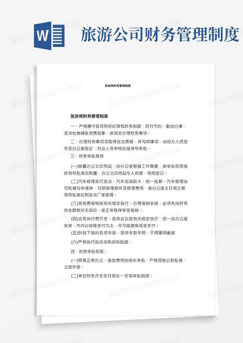 旅游局财务管理制度Word模板下载 熊猫办公