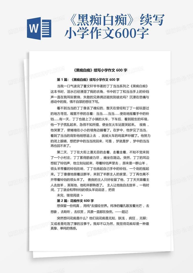 黑痴白痴续写小学作文600字 Word模板下载 编号qekpzvab 熊猫办公