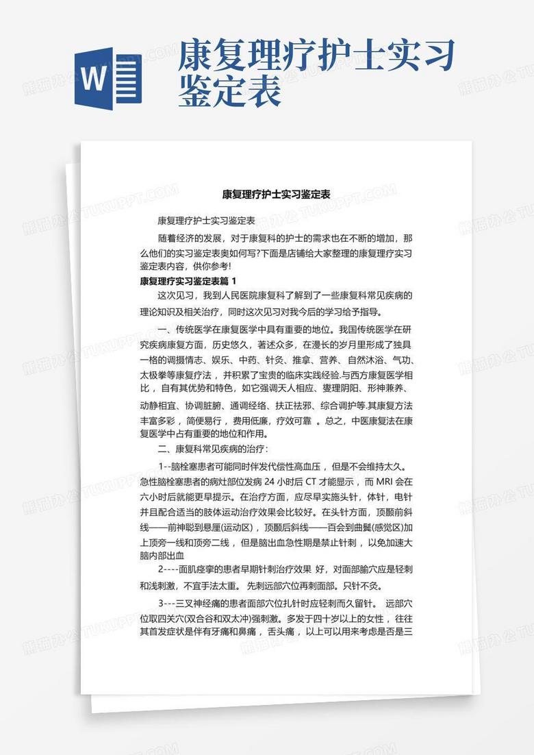 康复理疗护士实习鉴定表Word模板下载 编号lpwbmrdj 熊猫办公
