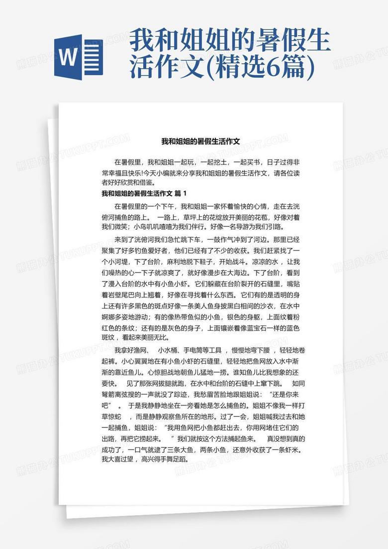 我和姐姐的暑假生活作文 精选6篇 Word模板下载 编号ljzykdre 熊猫办公