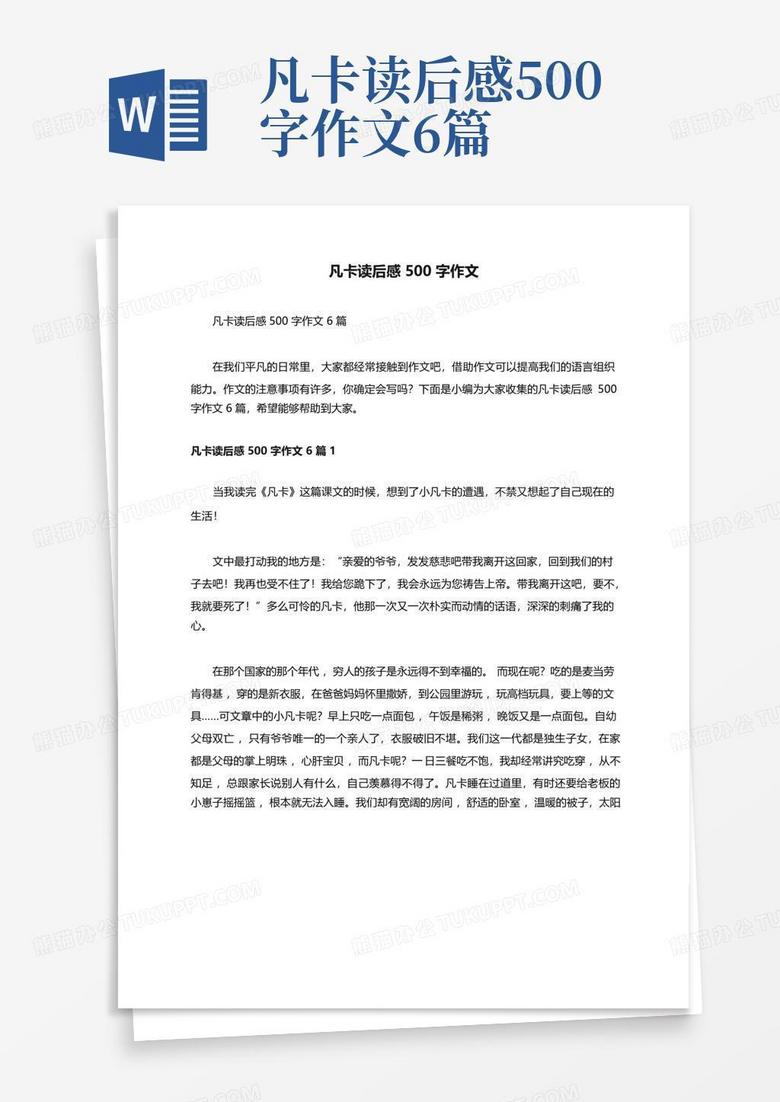 凡卡读后感500字作文6篇 Word模板下载 编号lwemyxjb 熊猫办公