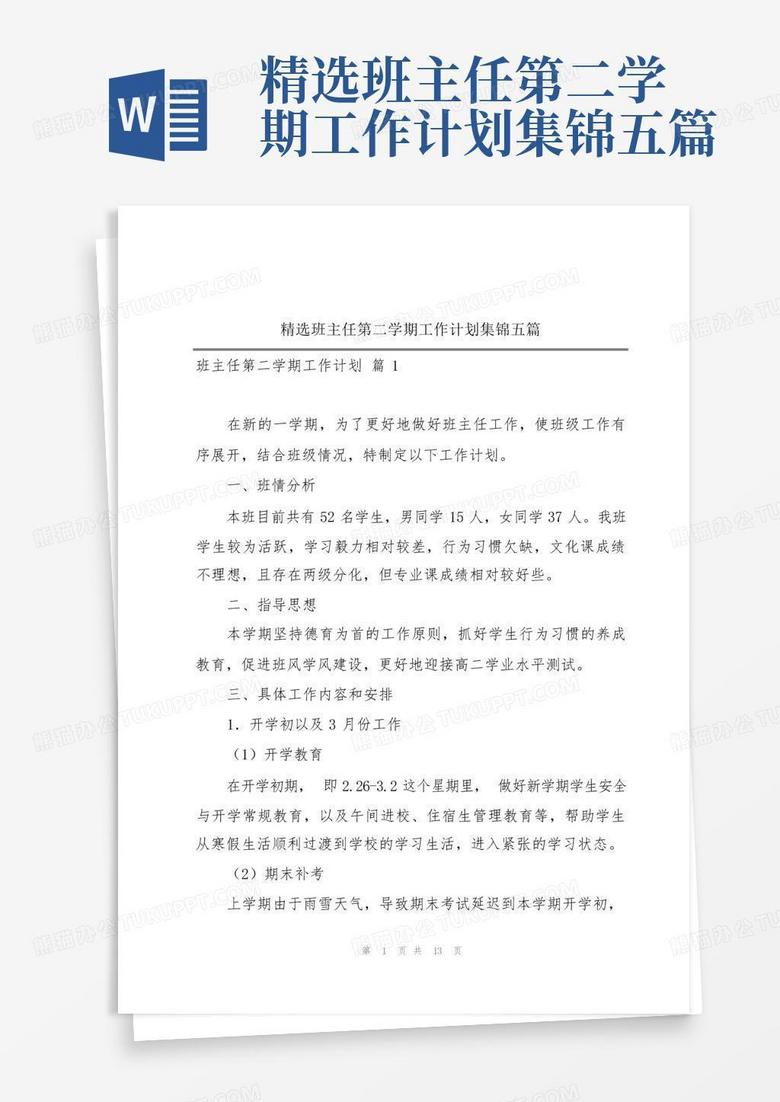 精选班主任第二学期工作计划集锦五篇 Word模板下载 编号qvwjybaw 熊猫办公