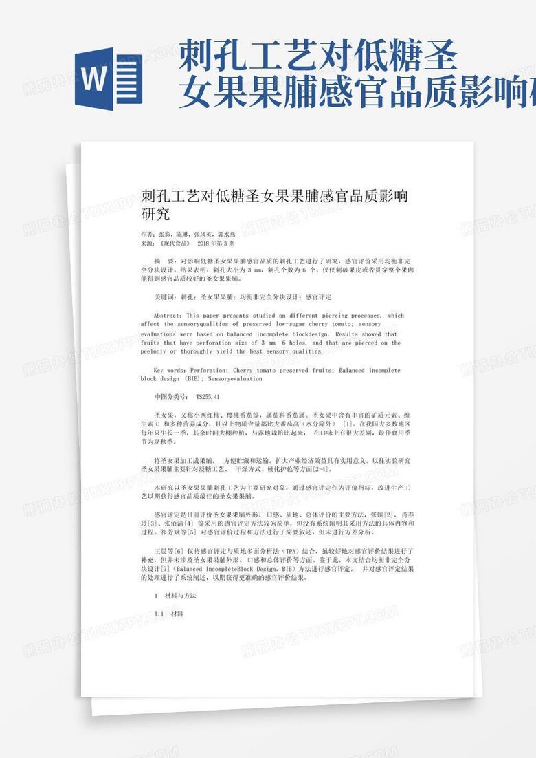 刺孔工艺对低糖圣女果果脯感官品质影响研究Word模板下载 编号qgjgznbe 熊猫办公