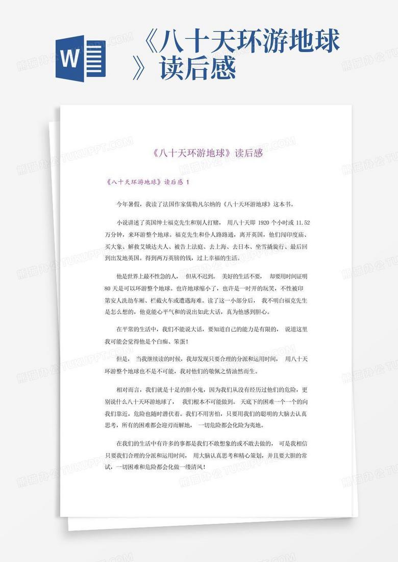 八十天环游地球读后感 Word模板下载 编号qdbpjnye 熊猫办公
