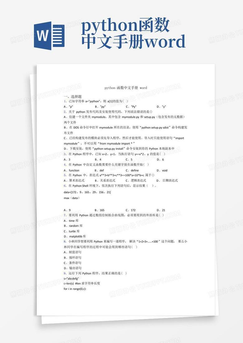 python函数中文手册Word模板下载 编号lbzgbdxx 熊猫办公