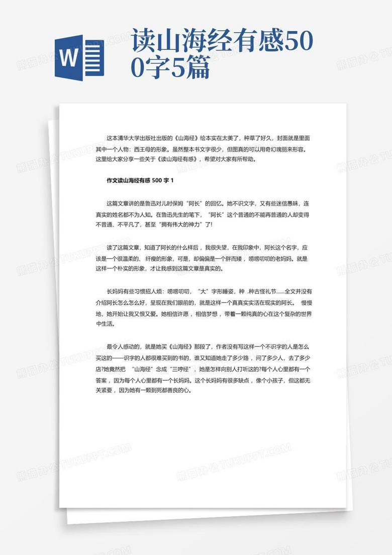 读山海经有感500字5篇 Word模板下载 编号lmkabpwx 熊猫办公