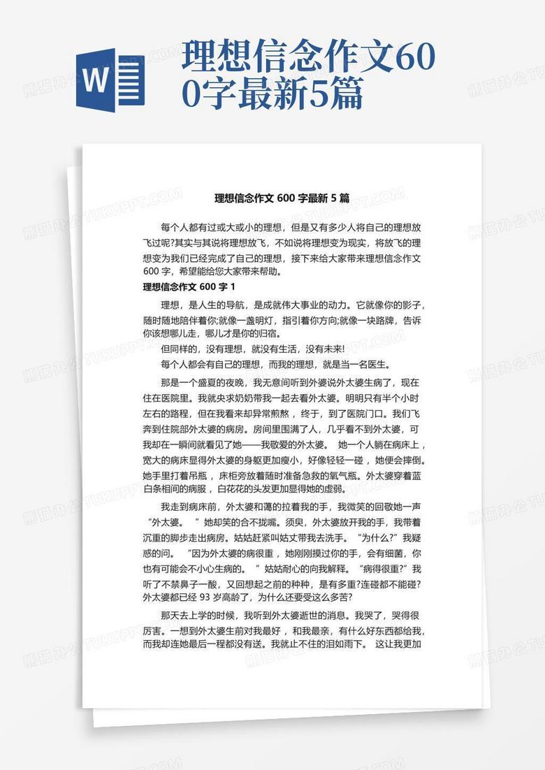 理想信念作文600字最新5篇 Word模板下载 编号qgjgexon 熊猫办公