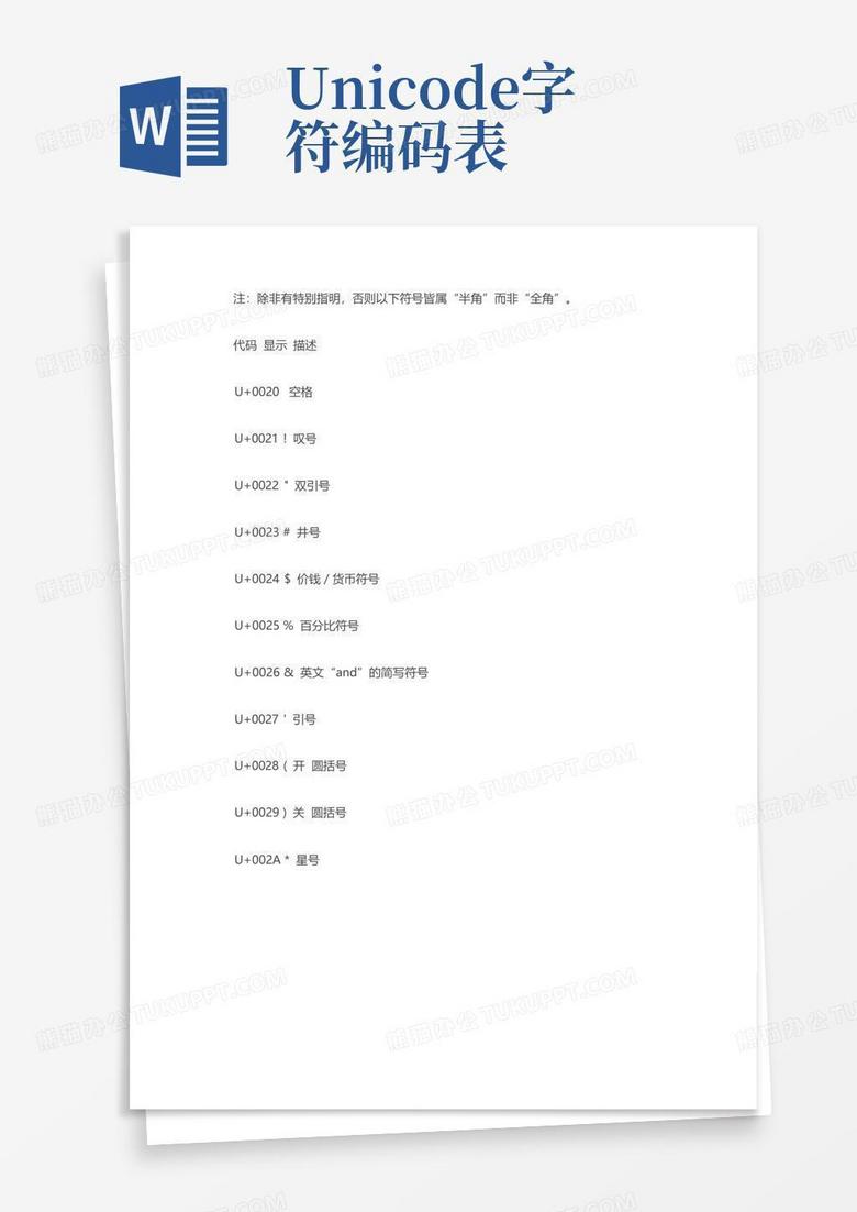 unicode字符编码表Word模板下载 编号lkdwzrpb 熊猫办公