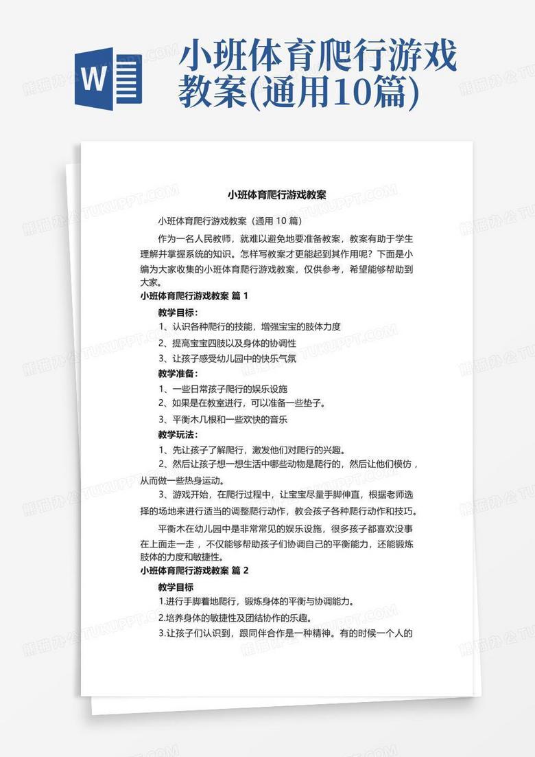 小班体育爬行游戏教案 通用10篇 Word模板下载 编号lekpamao 熊猫办公