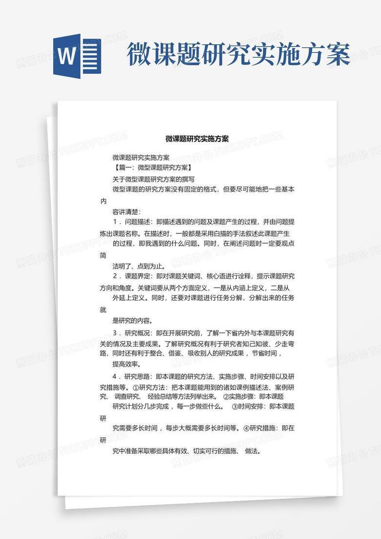 微课题研究实施方案 Word模板下载 编号lxvobyzg 熊猫办公