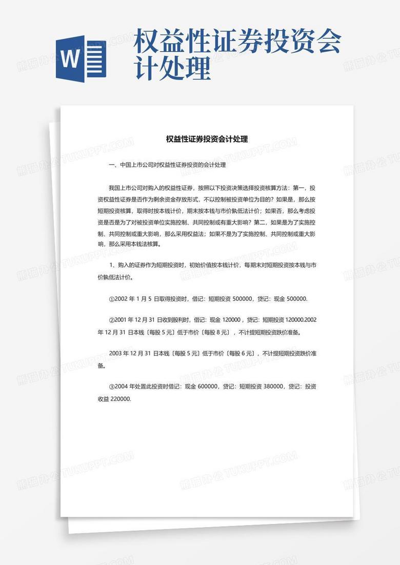 权益性证券投资会计处理Word模板下载 编号qmkabrao 熊猫办公
