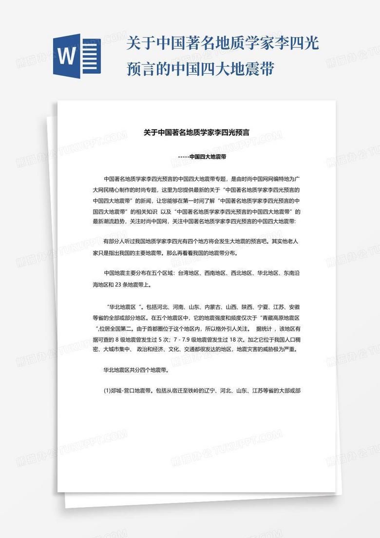 关于中国著名地质学家李四光预言的中国四大地震带Word模板下载 编号qmkabbvz 熊猫办公