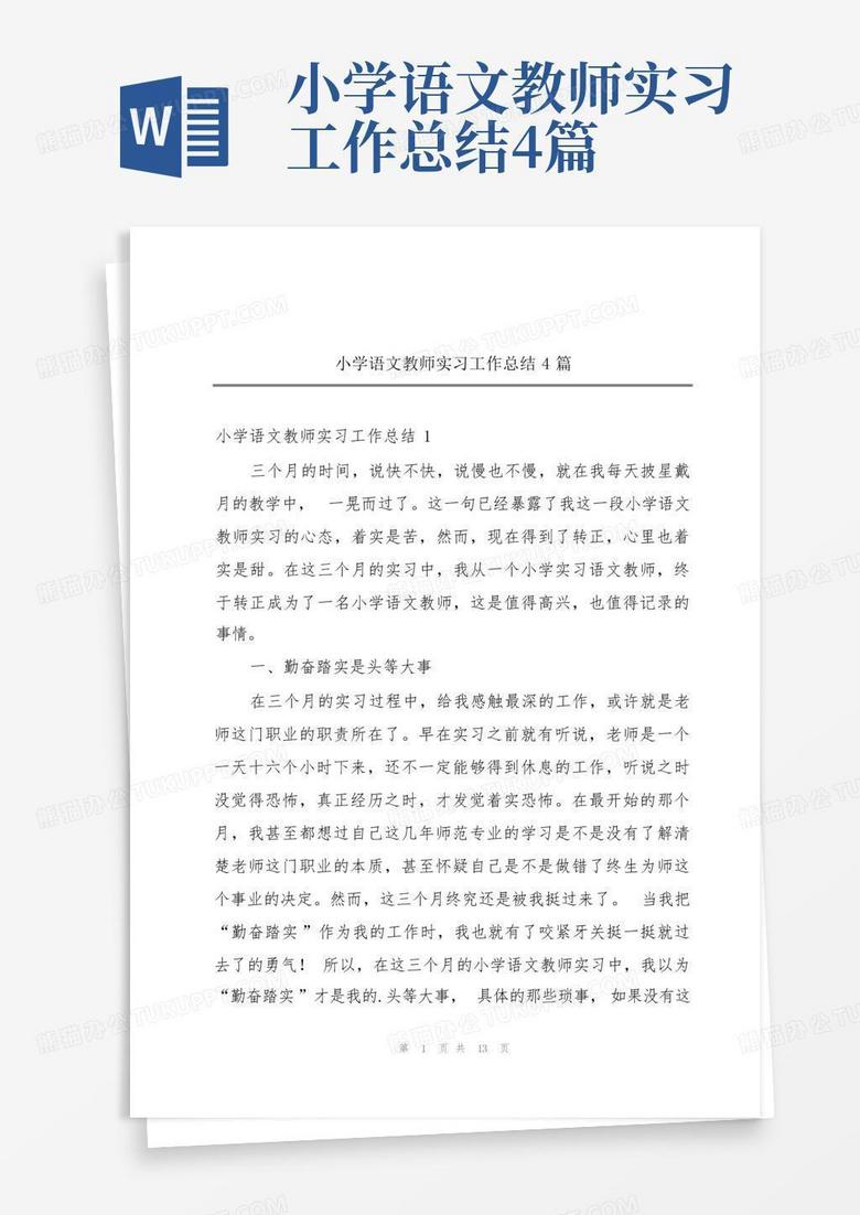 小学语文教师实习工作总结4篇 Word模板下载 编号lanbdavz 熊猫办公
