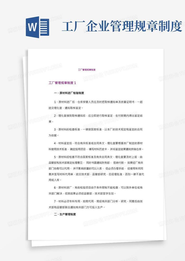 工厂管理规章制度Word模板下载 熊猫办公