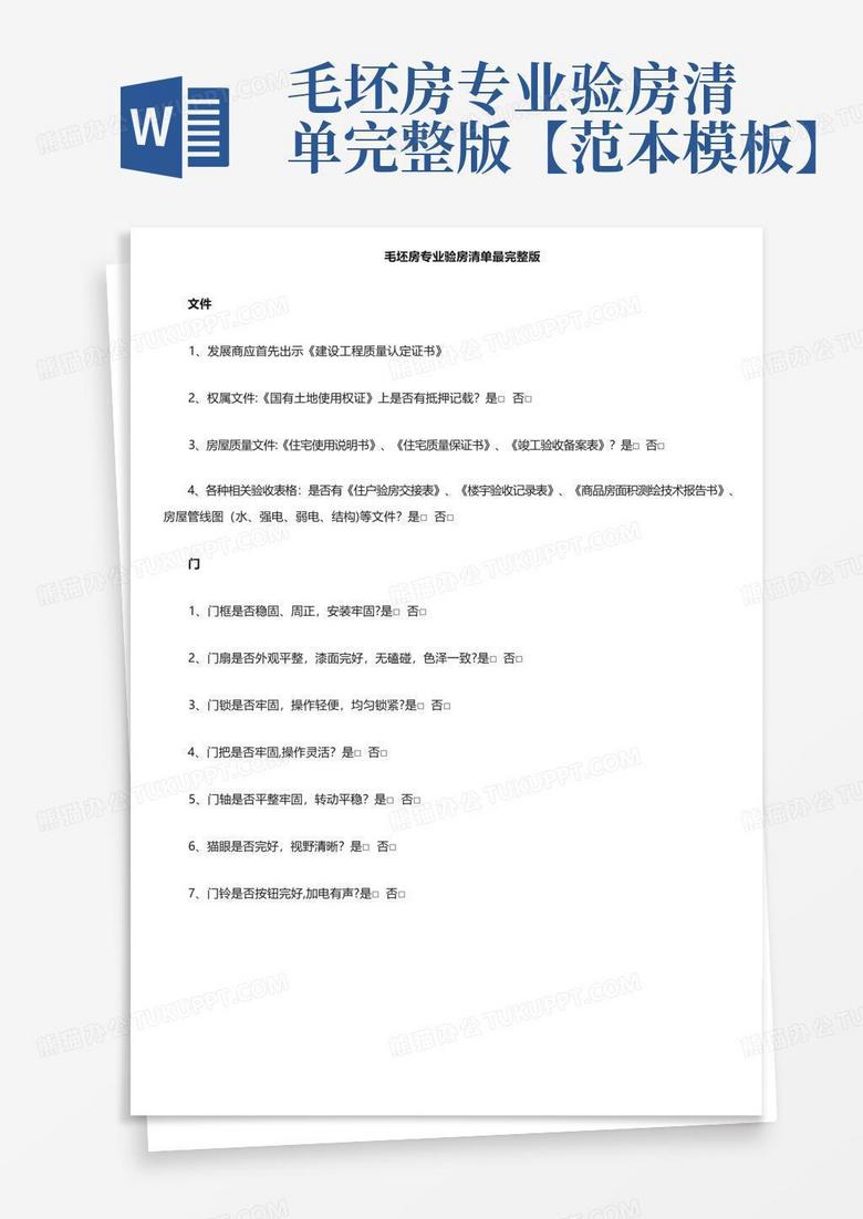 毛坯房专业验房清单完整版范本Word模板下载 编号lanbragd 熊猫办公