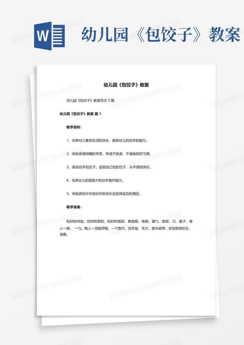 幼儿园包饺子教案 Word模板下载 编号qekpmyyd 熊猫办公
