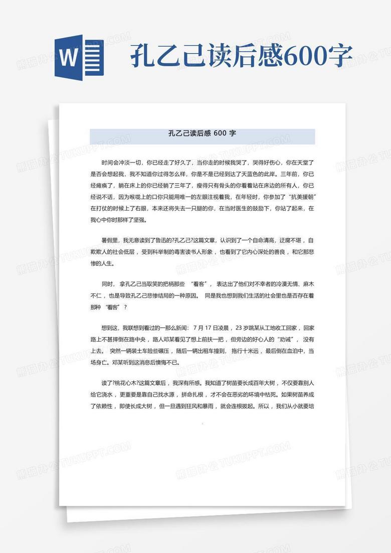 孔乙己读后感600字 Word模板下载 编号lzwoayeo 熊猫办公