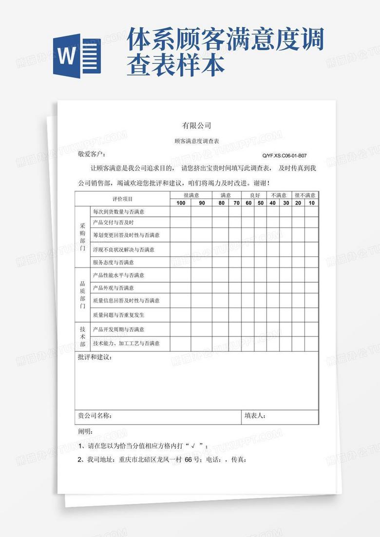 体系顾客满意度调查表样本 Word模板下载 编号lyvmakyb 熊猫办公