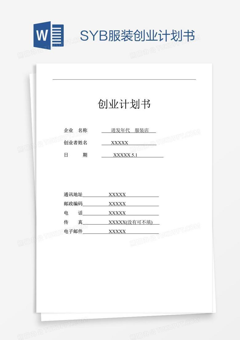 syb服装创业计划书Word模板下载 编号wwmkdjjp 熊猫办公