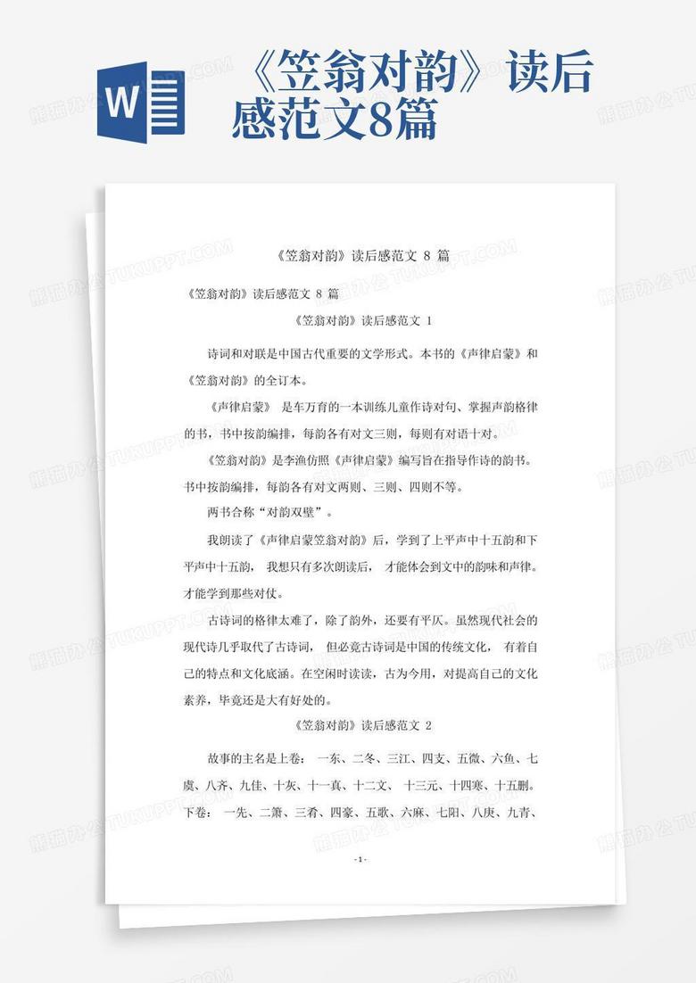 笠翁对韵读后感范文8篇 Word模板下载 编号qyvmadrb 熊猫办公