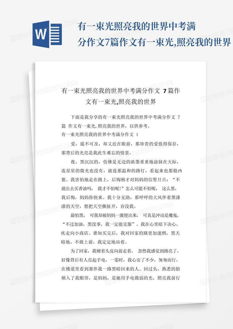 有一束光照亮我的世界中考满分作文7篇作文有一束光 照亮我的世界Word模板下载 编号qmzxvyyz 熊猫办公
