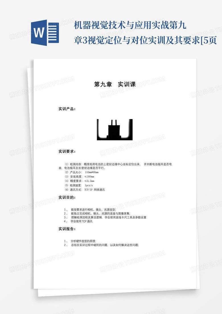 机器视觉技术与应用实战第九章 3 视觉定位与对位实训及其要求 5页 Word模板下载 编号lwgzwbgp 熊猫办公