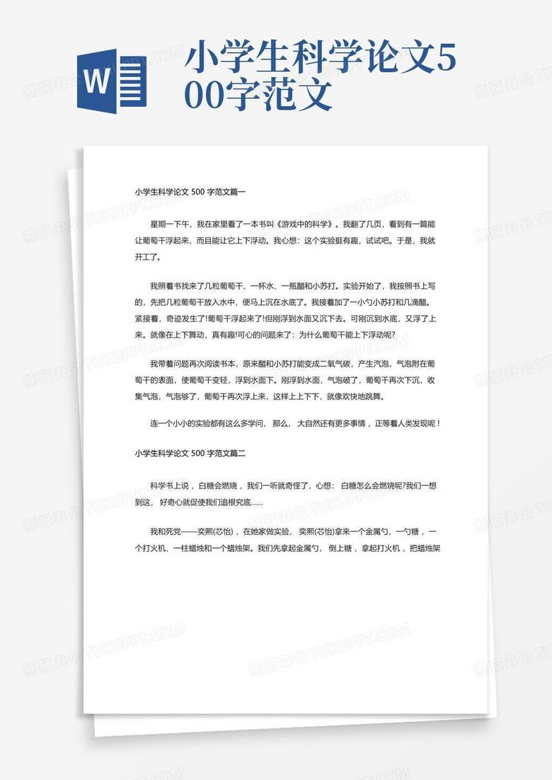 小学生科学论文500字范文Word模板下载 编号lmzxagbo 熊猫办公