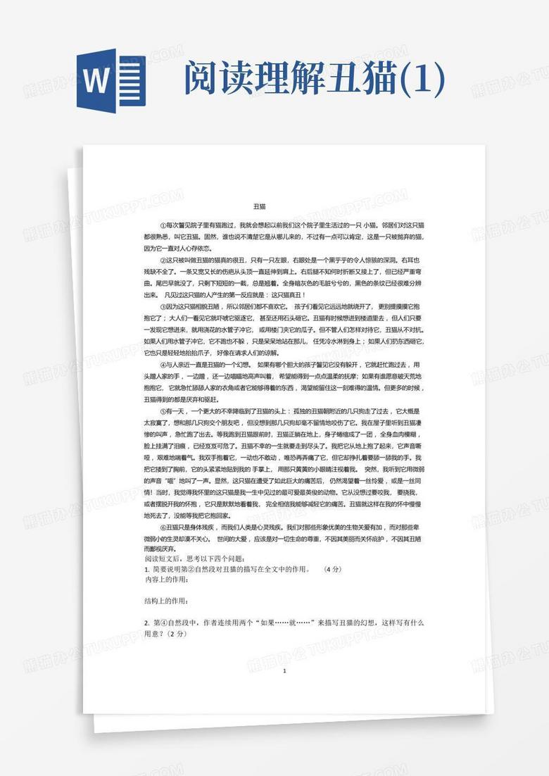 阅读理解 丑猫 1 Word模板下载 编号lwejzbgo 熊猫办公