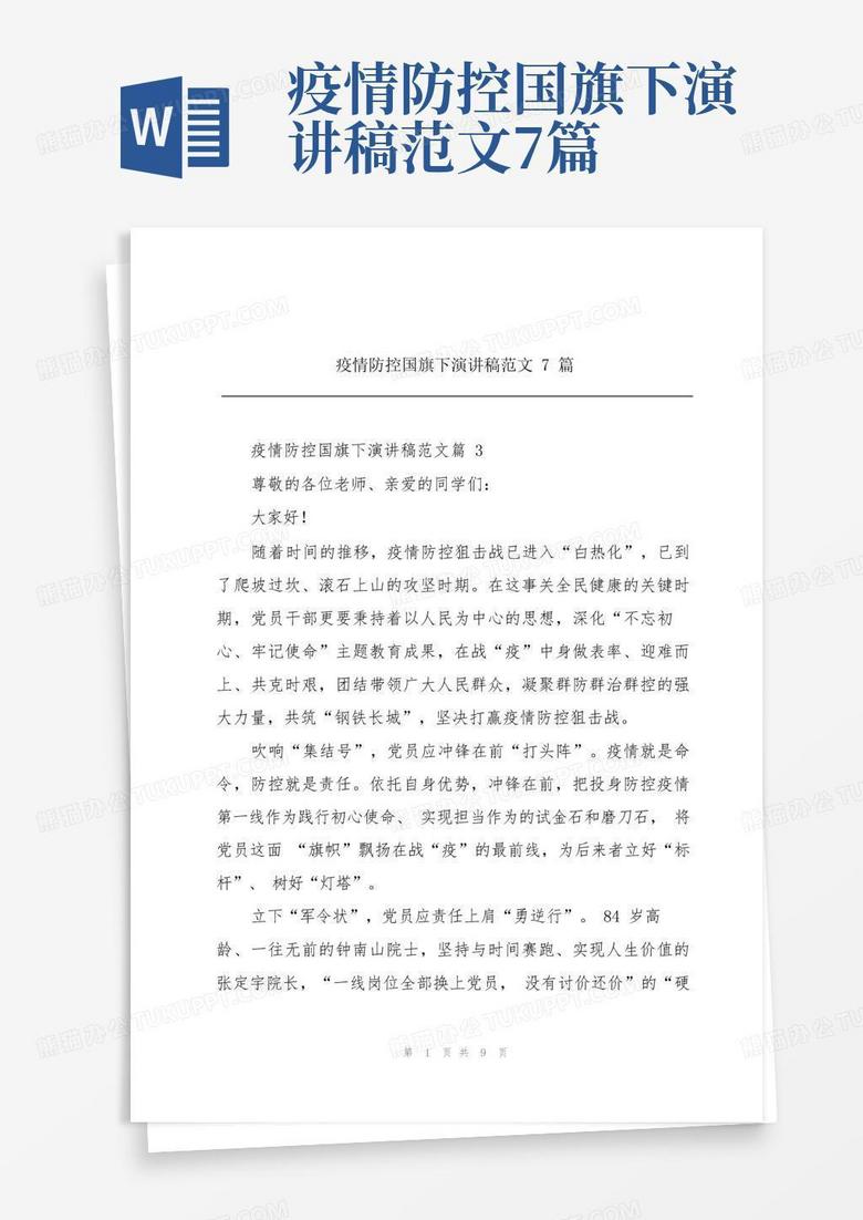 疫情防控国旗下演讲稿范文7篇 Word模板下载 编号qanavven 熊猫办公
