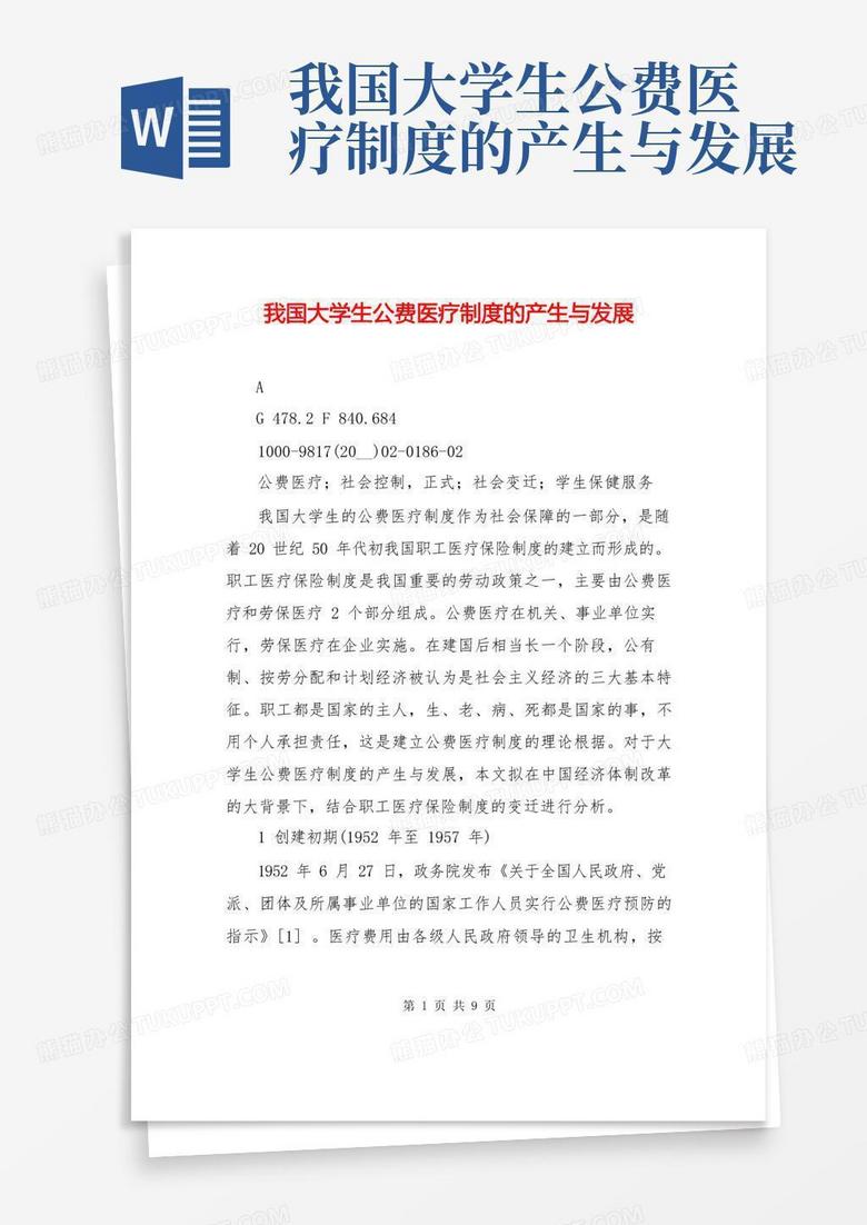 我国大学生公费医疗制度的产生与发展 Word模板下载 编号qywnmmxr 熊猫办公