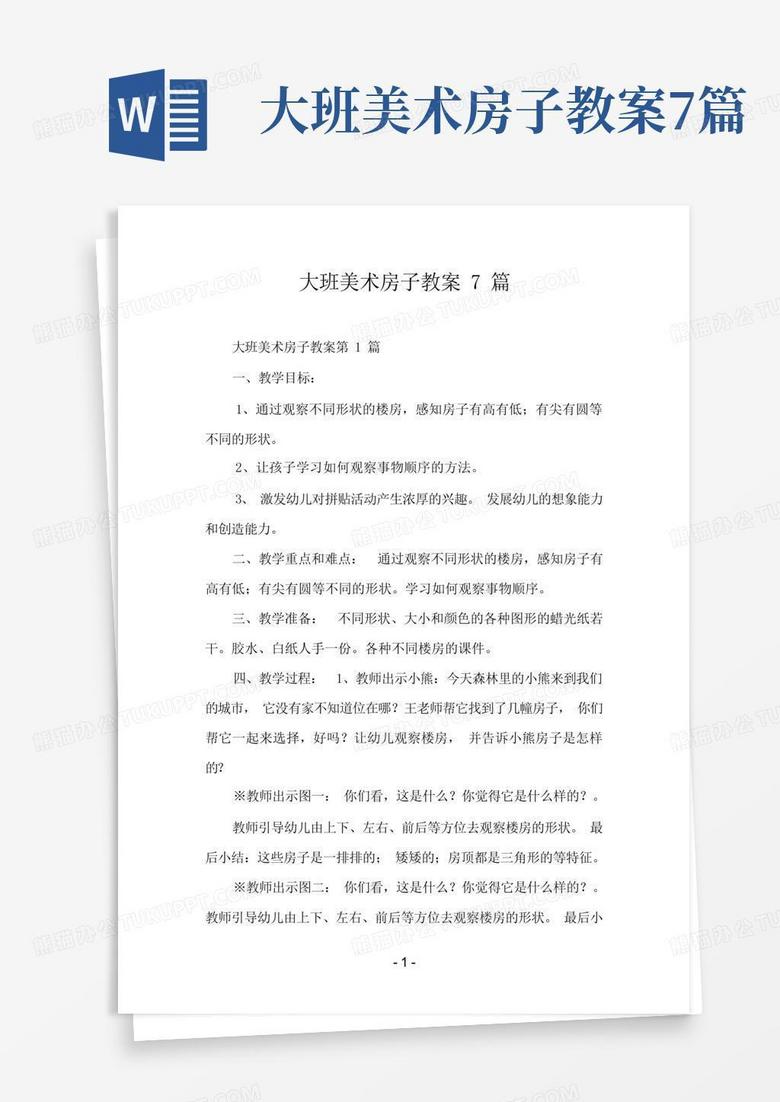 大班美术房子教案7篇 Word模板下载 编号lmkzervr 熊猫办公