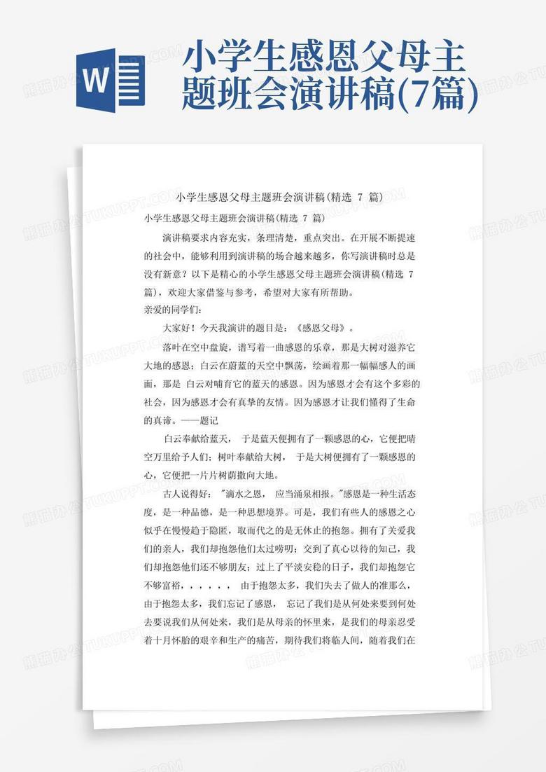 小学生感恩父母主题班会演讲稿 7篇 Word模板下载 编号lzwokwkd 熊猫办公