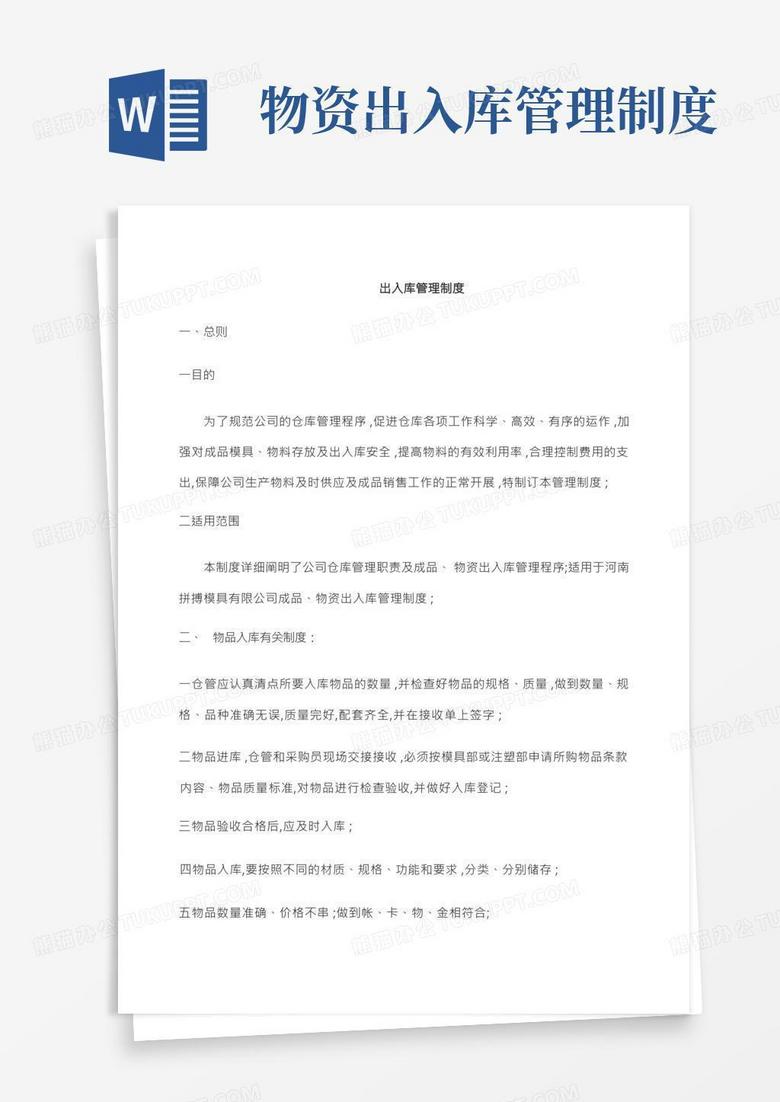 仓库出入库管理制度Word模板下载 熊猫办公
