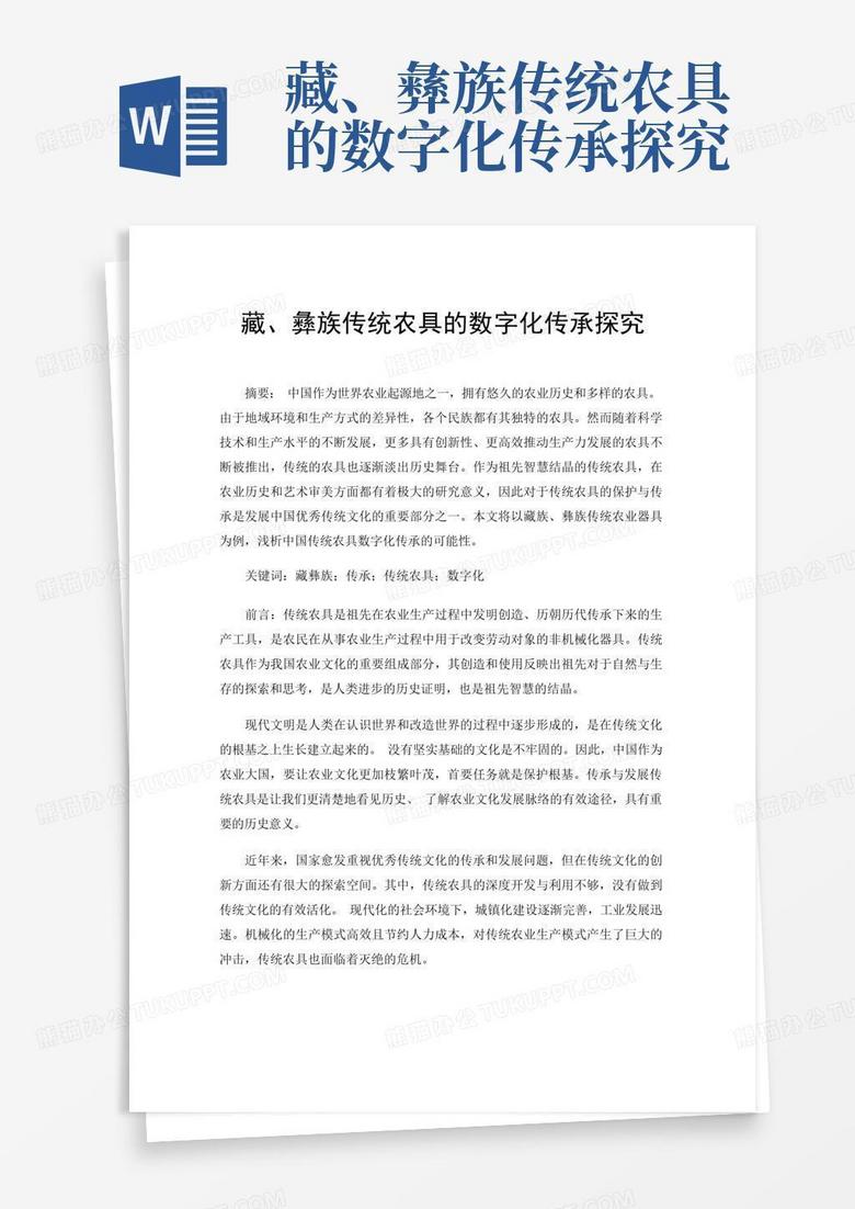 藏彝族传统农具的数字化传承探究 Word模板下载 编号lrwbvevo 熊猫办公