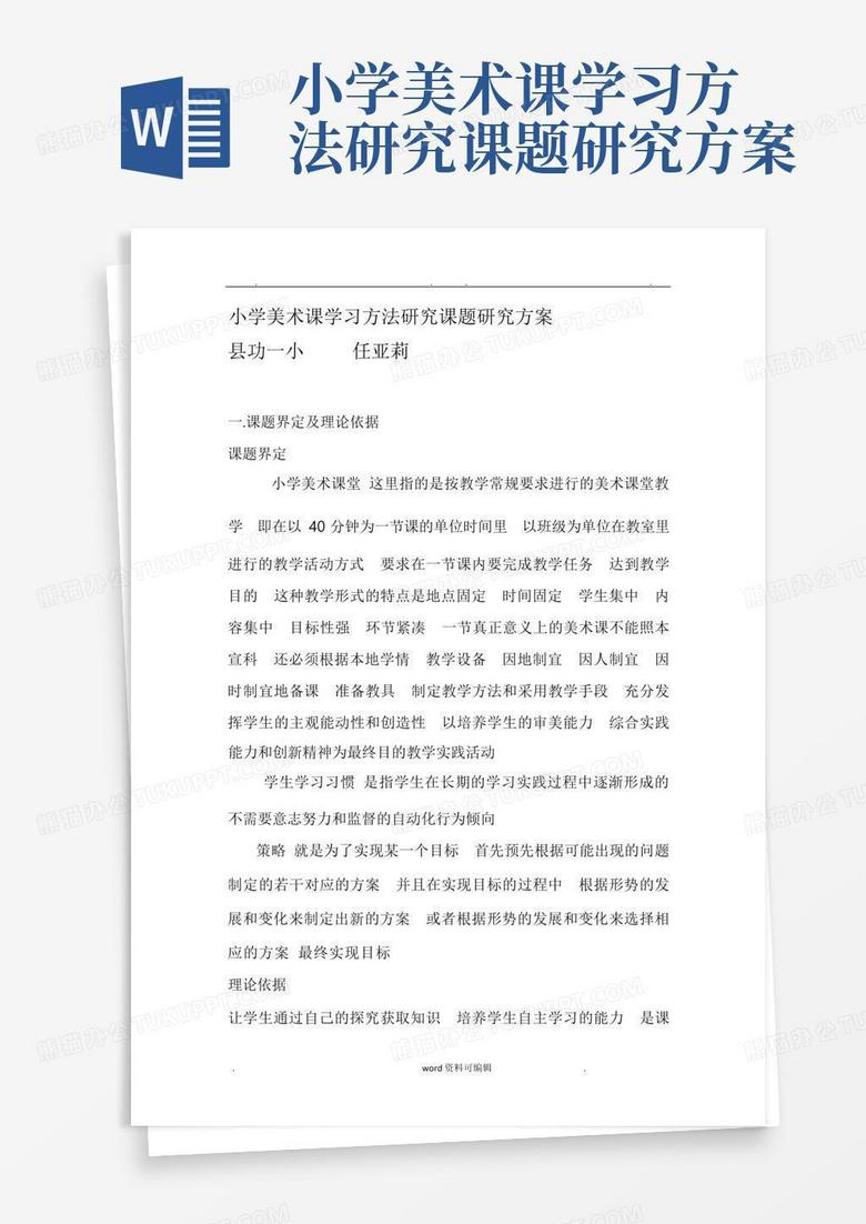 小学美术课学习方法研究课题研究方案 Word模板下载 编号qpwzvwpv 熊猫办公