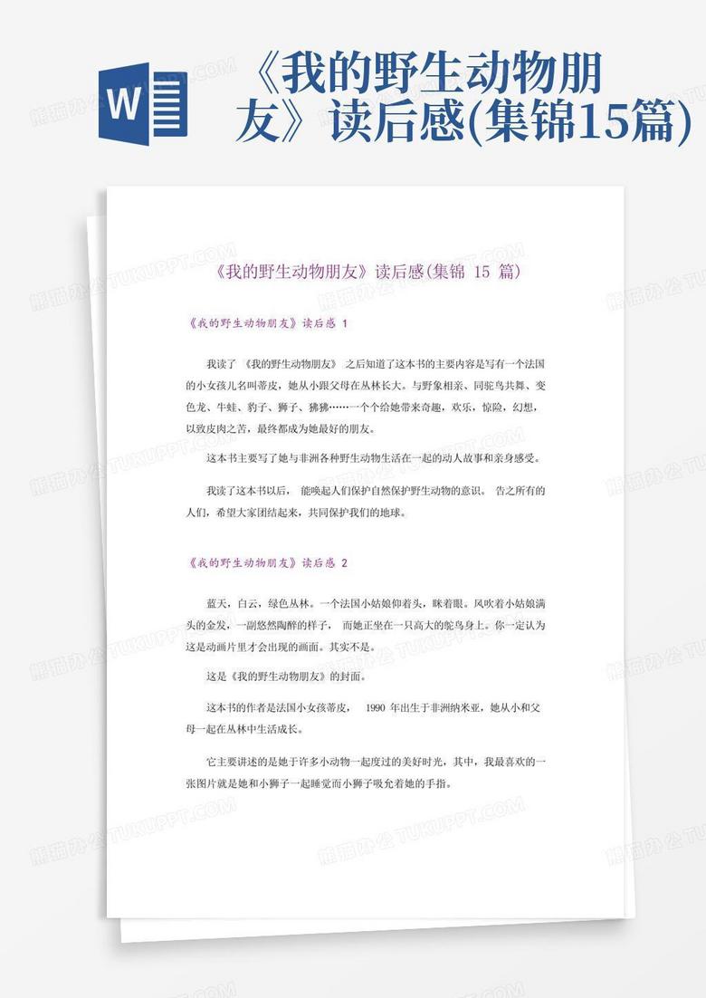 我的野生动物朋友读后感 集锦15篇 Word模板下载 编号qpwzvdox 熊猫办公
