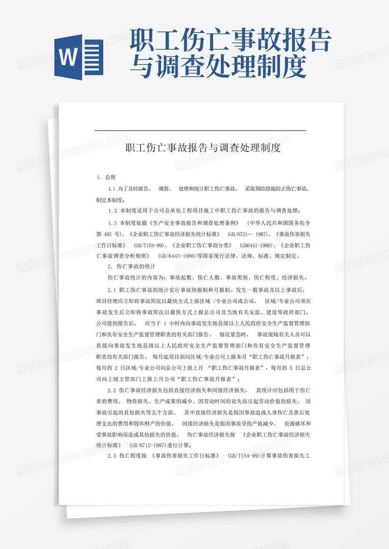 职工伤亡事故报告与调查处理制度 Word模板下载 编号qowoydja 熊猫办公