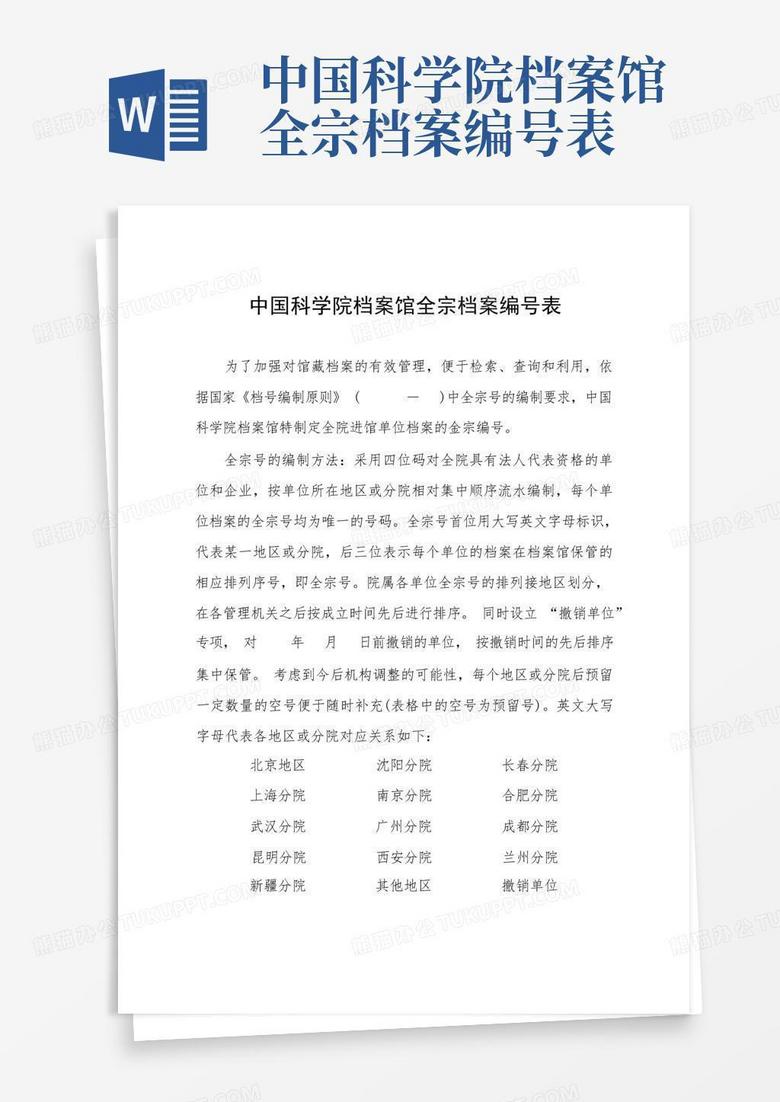 中国科学院档案馆全宗档案编号表 Word模板下载 编号lekowgrb 熊猫办公