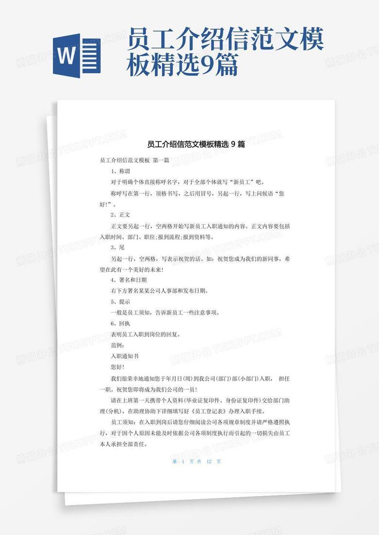 员工介绍信范文精选9篇 Word模板下载 编号qdbmwgwm 熊猫办公