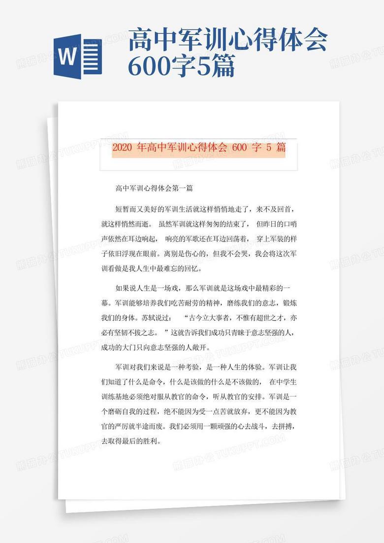 高中军训心得体会600字5篇 Word模板下载 编号lobykpao 熊猫办公